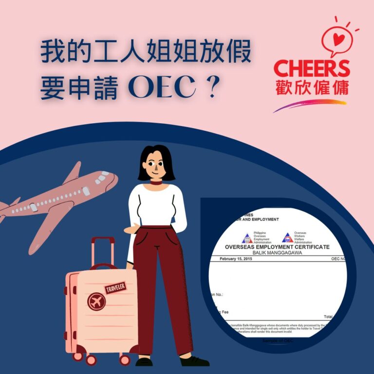 海外就業證書（OEC）? OEC Online 工人放假申請 | OEC需要僱主身份證? OEC菲律賓申請時間 - 歡欣僱傭 Cheers Employment
